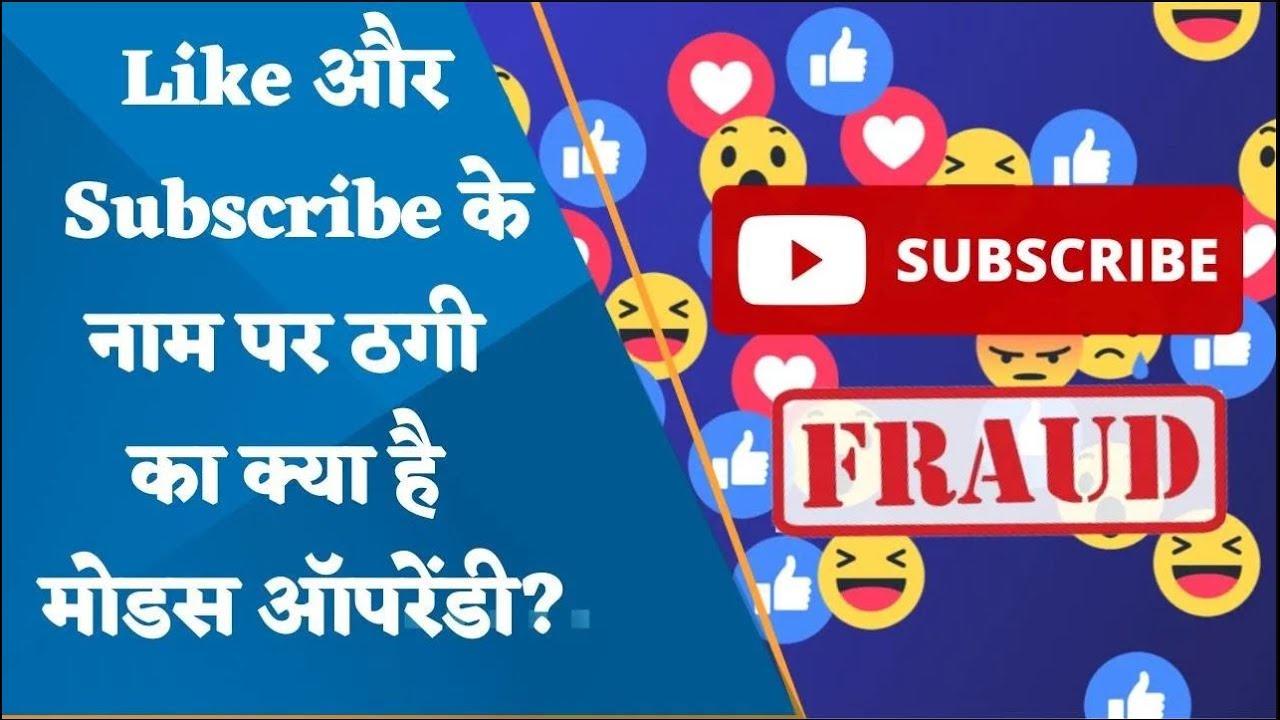 What is the modus operandi of Fraud in the name of Like and Subscribe ...