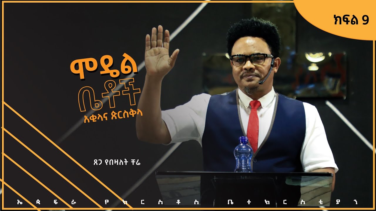 ሞዴል ቤቶች ክፍል 9 "አቂላና ጵርስቅላ" በፓስተር ቸሬ Model Homes Part 9 Aquila and ...