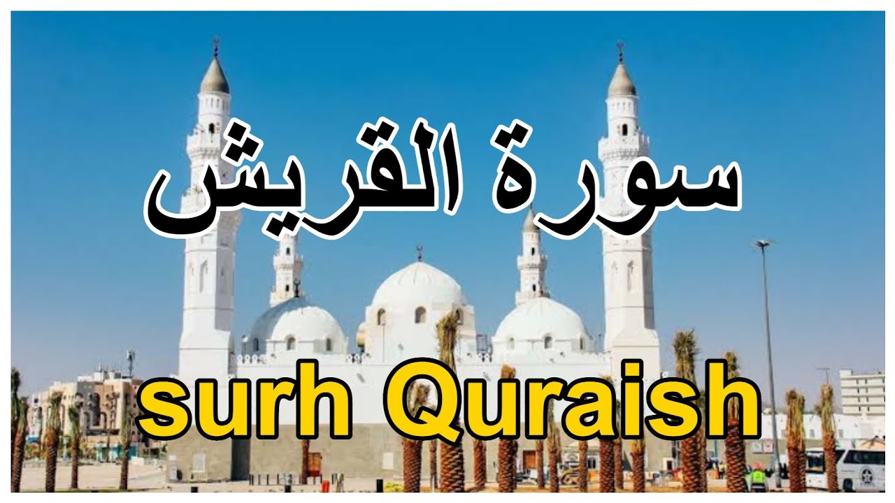 surah quraish/ small Quran surahs/ beautiful Quran recitation - YouTube