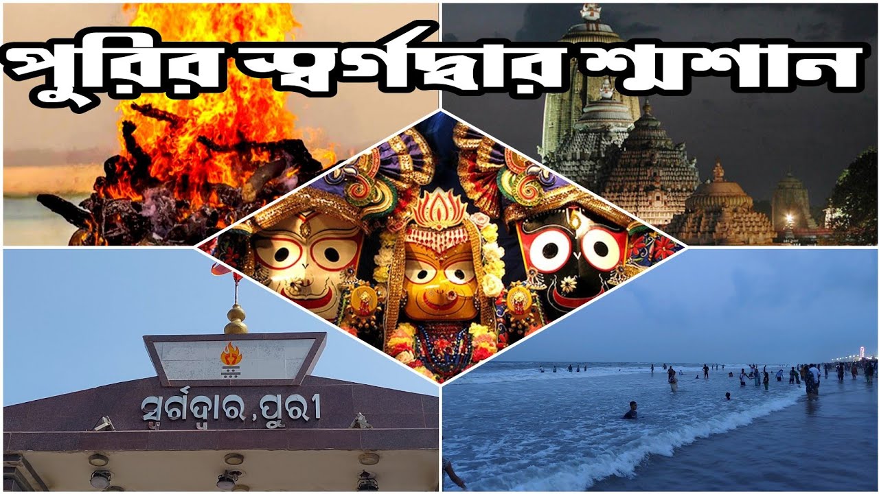 পুরির স্বর্গদ্বার শ্মশান | যেখানে চিতা কখনো নিভে না | Puri Swargadwar ...