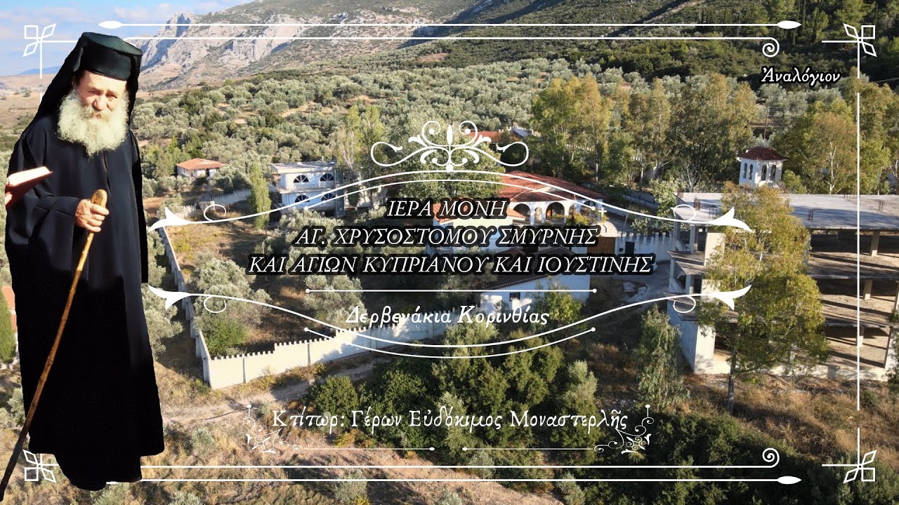 Γέροντας Ευδόκιμος - Ιερά Μονή Αγ. Χρυσοστόμου Σμύρνης και Αγίων ...