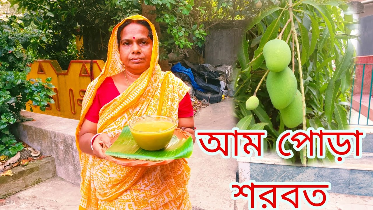 আম পোড়া শরবত | Aam Pora Sorbot | Summer Recipe | Village Food ...