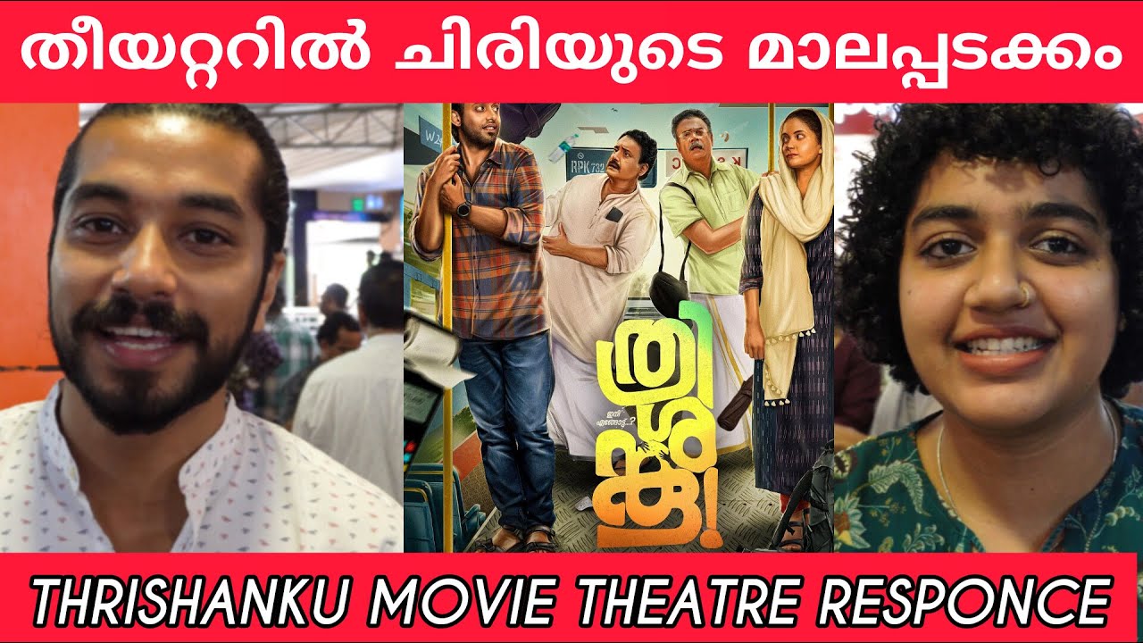 Thrishanku | FDFS | REVIEW | THEATRE RESPONCE | |Arjun Ashokan|Anna Ben ...