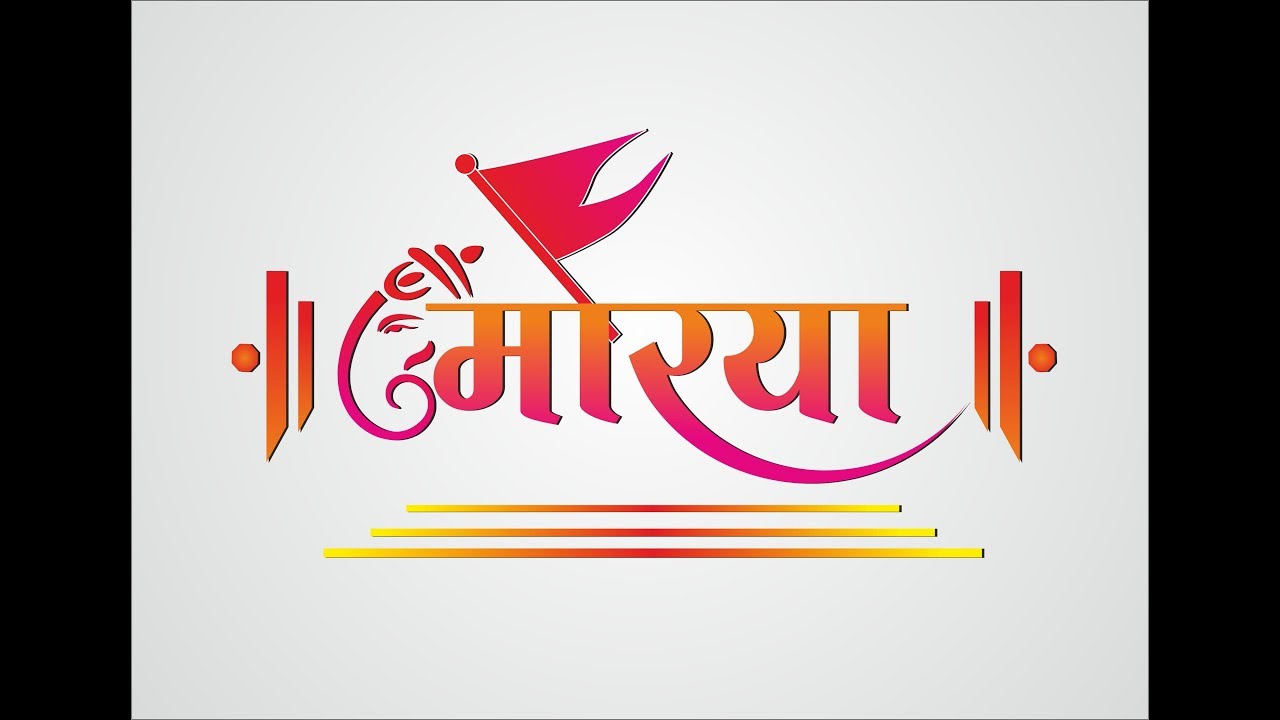 Morya logo design 3d 2018 - YouTube