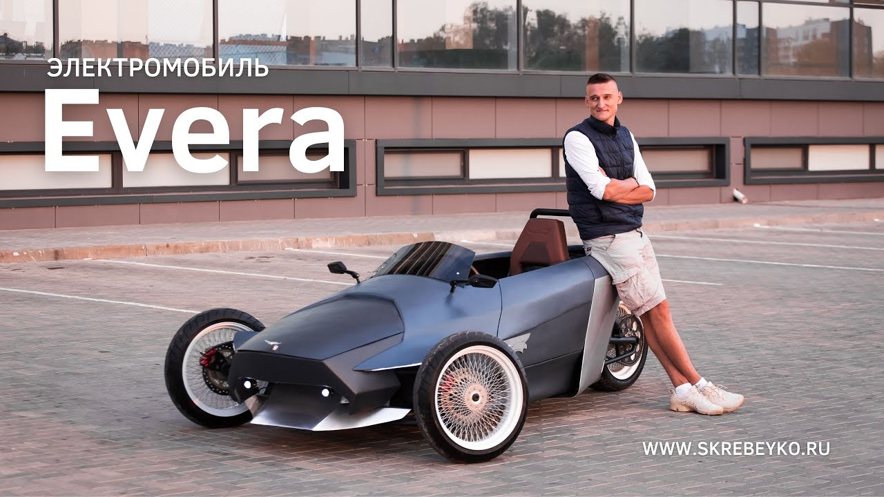 Электромобиль Evera - YouTube