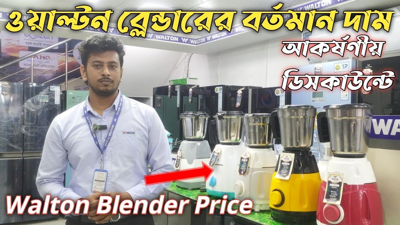 Walton Blender Price in Bangladesh | ওয়াল্টন ব্লেন্ডারের দাম | Walton ...