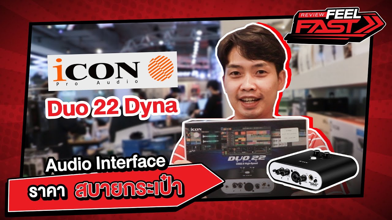 รีวิว Audio Interface แบบฟาสๆกับ iCon Duo 22 Dyna บันทึกเสียงดี ราคาถูก ...