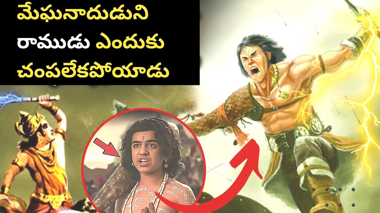 How powerful was Ravan son meghanath in Telugu || మేఘనాదుడు రాముడి కంటే ...