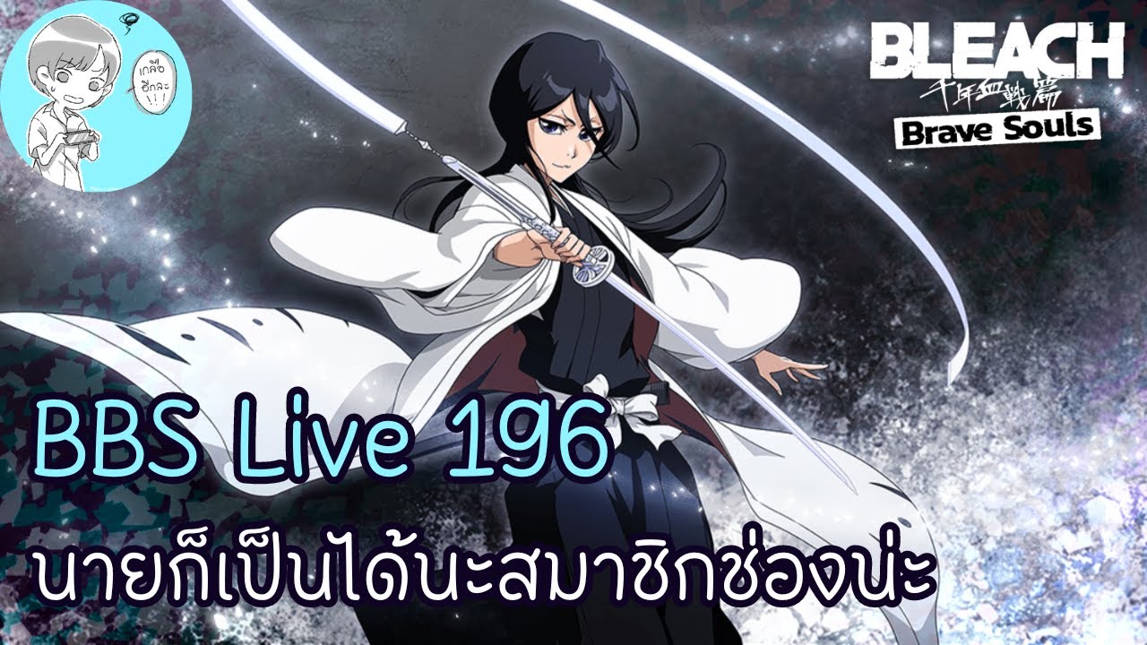 bleach brave souls Live Ep 196 ท้ายเดือนต้องลูเคียแล้วล่ะ - YouTube