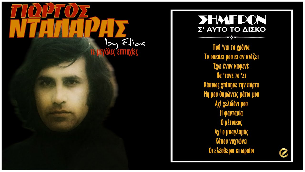 Σήμερον σ' αυτό το δίσκο - Ο Γιώργος Νταλάρας | 12 μεγάλες επιτυχίες ...