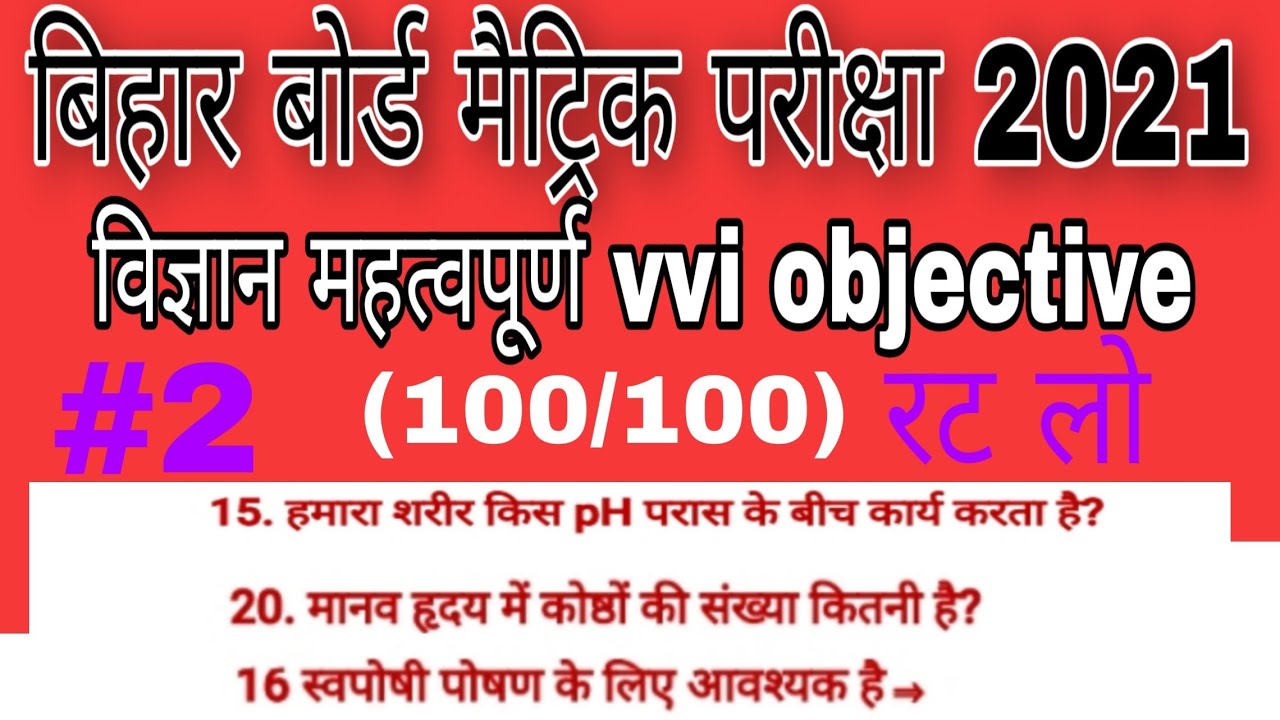 Bihar Board 10th Objective Vvi Science Question Class 10th Science bihar-board-10th-objective-vvi-science-question-class-10th-science