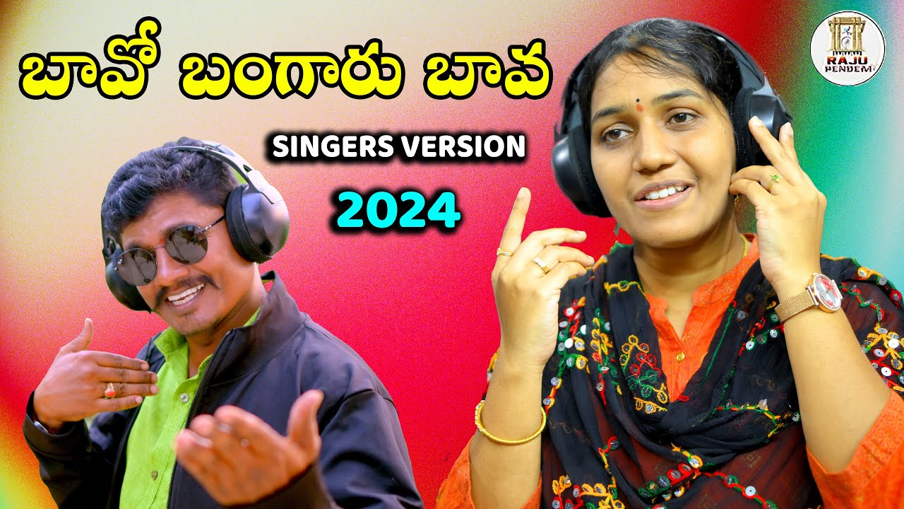 బావో బంగారు బావ || Bavo Bangaru Bava Latest Folk Song 2024 Singers ...