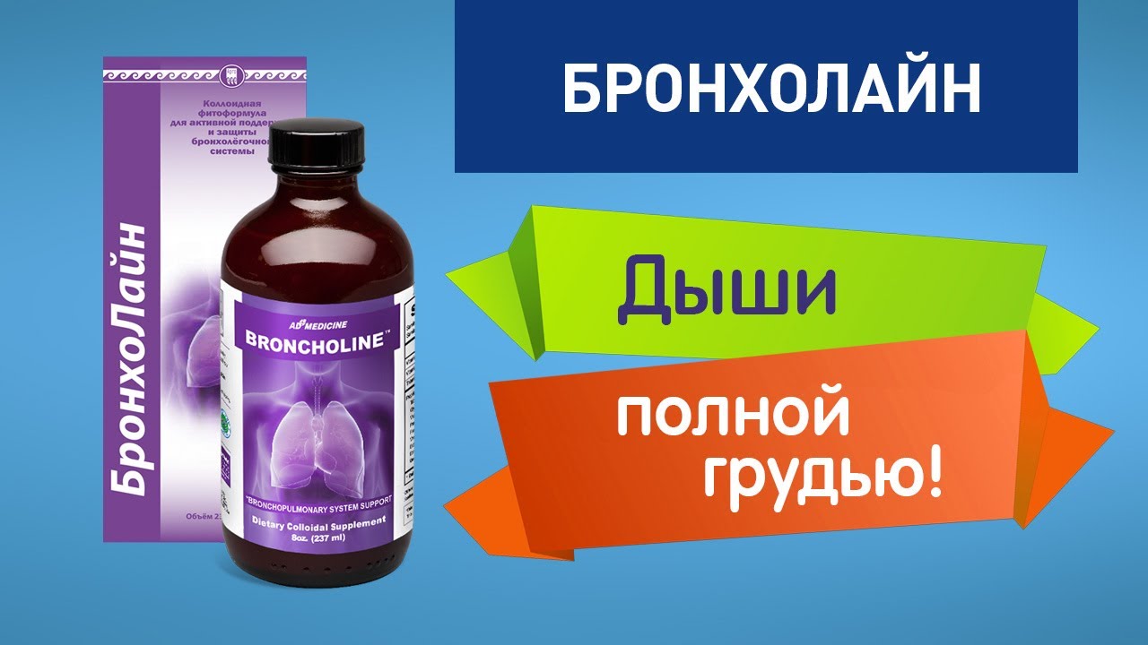 Бронхолайн - YouTube
