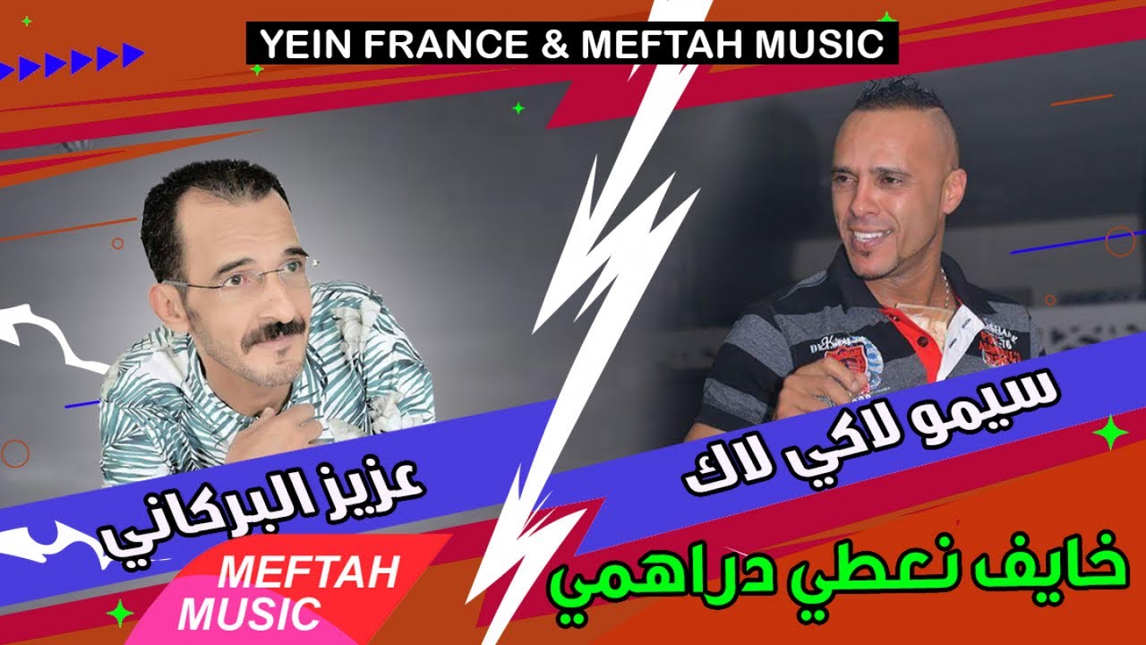 Aziz El Berkani Ft. Simo Lagui Lag - Khayf | عزيز البركاني و سيمو لاكي ...