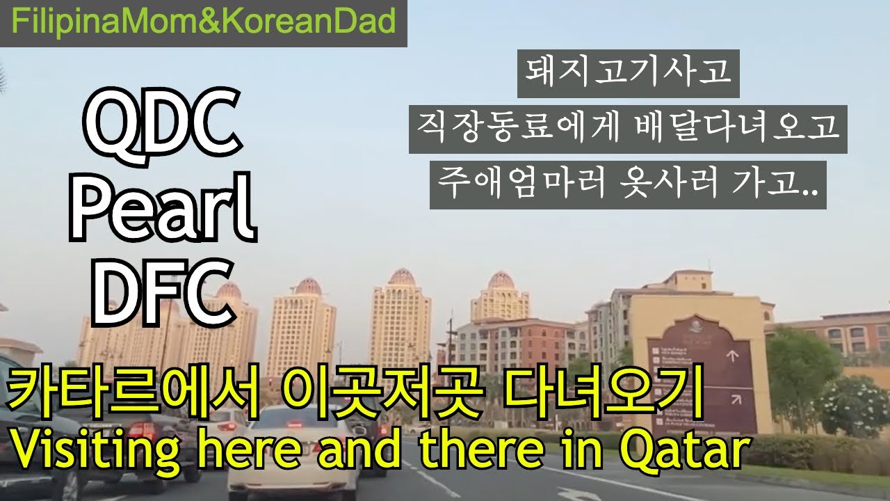 카타르에서 돼지고기사러 QDC(Qatar Distribution Company) 다녀왔어요, 부자동네 펄과, 옷사러 도하축제 ...