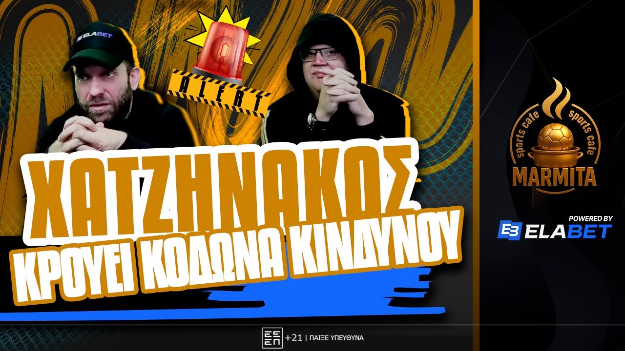 ΧΑΤΖΗΝΑΚΟΣ ΚΡΟΥΕΙ ΚΩΔΩΝΑ ΚΙΝΔΥΝΟΥ για ΜΠΑΣΚΕΤΙΚΟ ΑΡΗ ΠΡΙΝ τη ΒΑΡΙΑ ΗΤΤΑ ...
