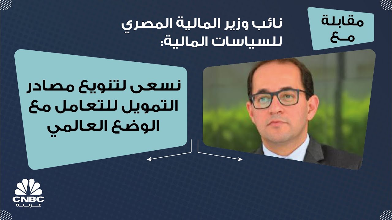 نائب وزير المالية المصري للسياسات المالية نسعى لتنويع مصادر التمويل