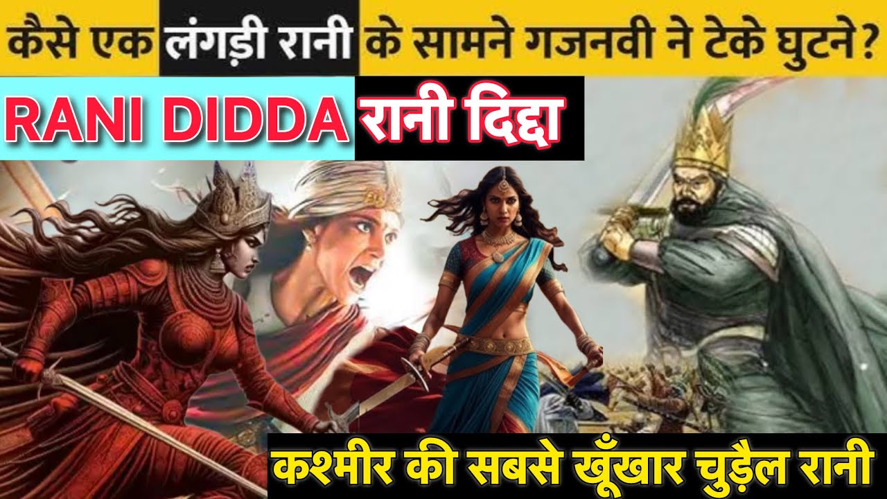 चुड़ैल के नाम से मशहूर कश्मीर की विकलांग रानी दिद्दा का इतिहास । रानी ...