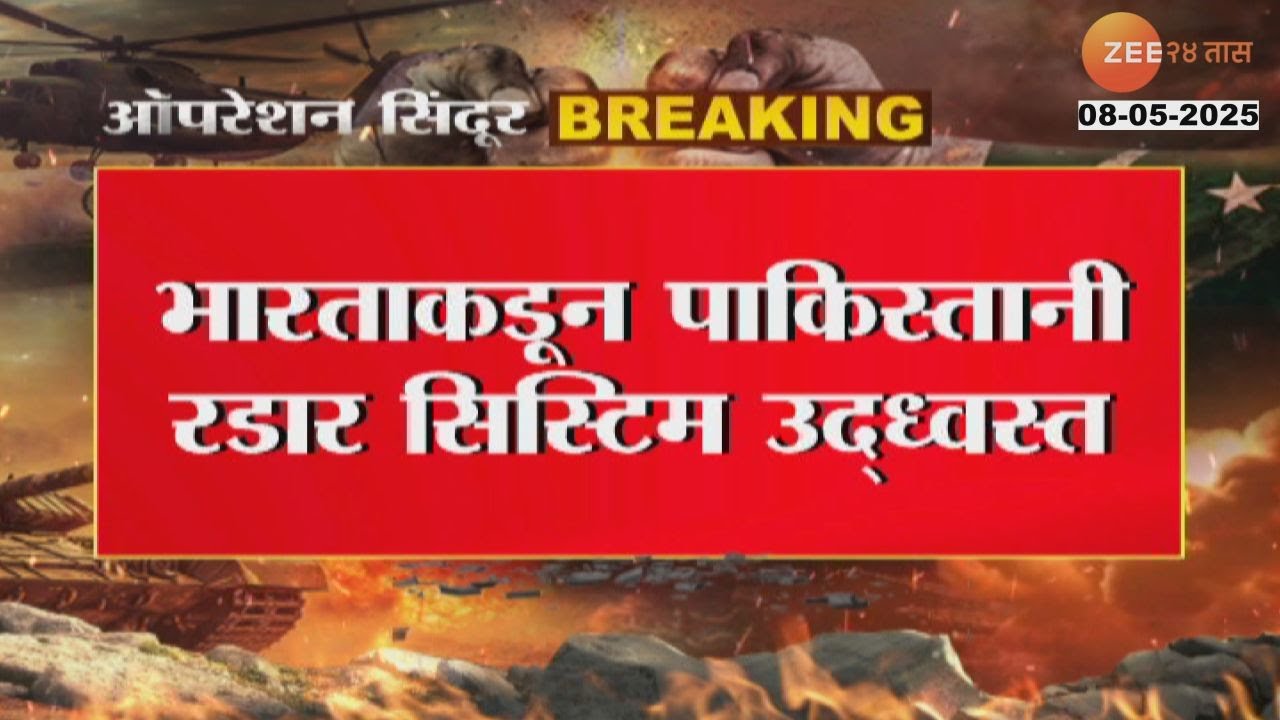 India Destroyed Pakistan Radar System | भारताकडून पाकिस्तावर पुन्हा हल्ला; पाकिस्तानचं रडत ...