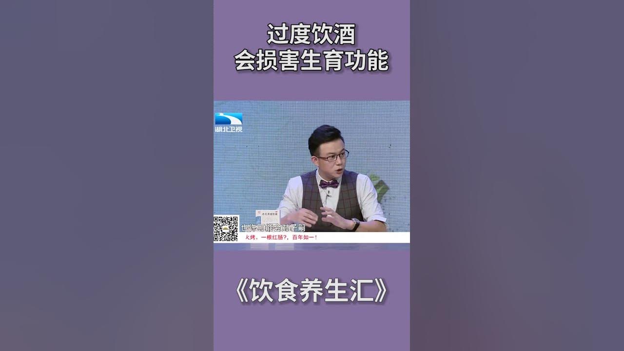 过度饮酒会损害生育功能备孕中的人要注意了【饮食养生汇】shorts Youtube