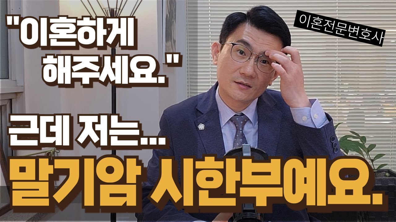 시한부 아내의 이혼상담 이야기를 들려드립니다 Youtube