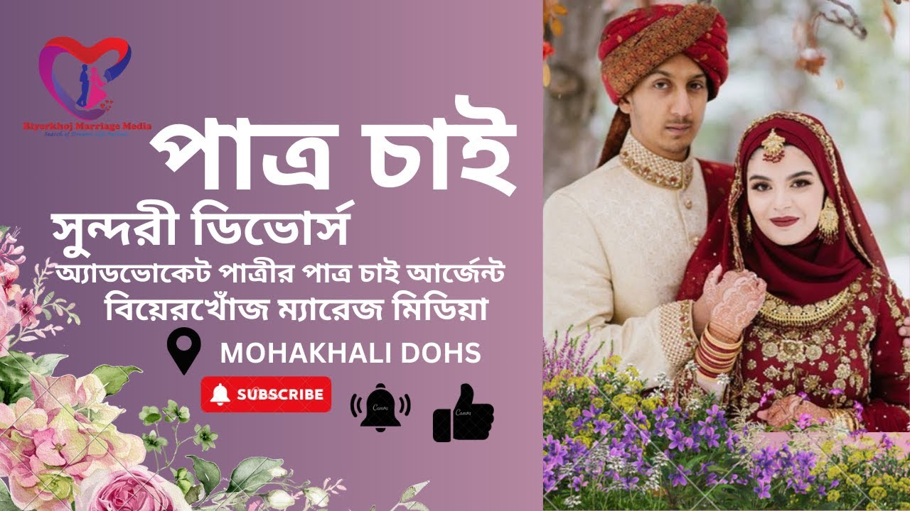 সুন্দরী ডিভোর্স অ্যাডভোকেট পাত্রীর পাত্র চাই আর্জেন্ট Bangladeshi ...