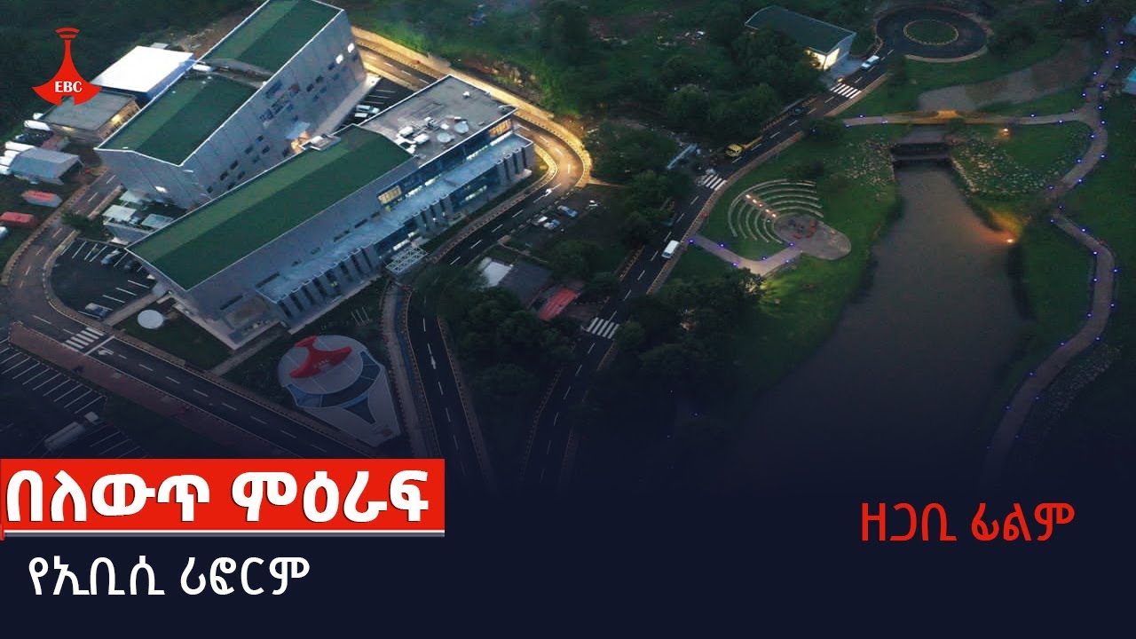 በለውጥ ምዕራፍ የኢቢሲ ሪፎርም Etv Ethiopia News Youtube