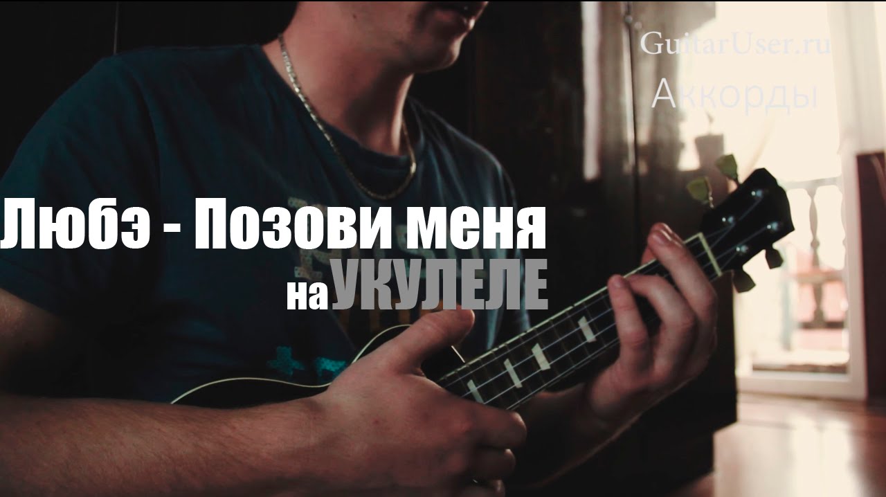 Любэ Позови меня тихо по имени Укулеле Разборчик Youtube