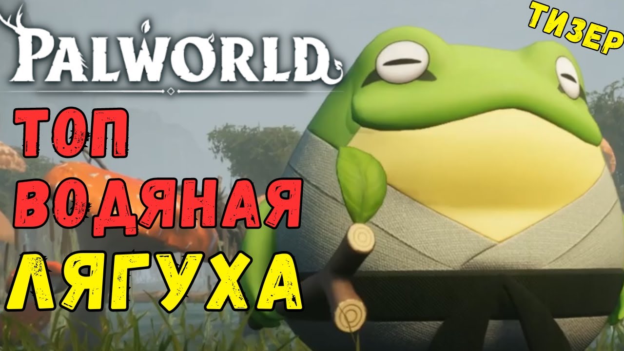 🐸PALWORLD: CROAJIRO (ЛЯГУХА) тизер трейлер будущего ОБНОВЛЕНИЯ! Новые ...