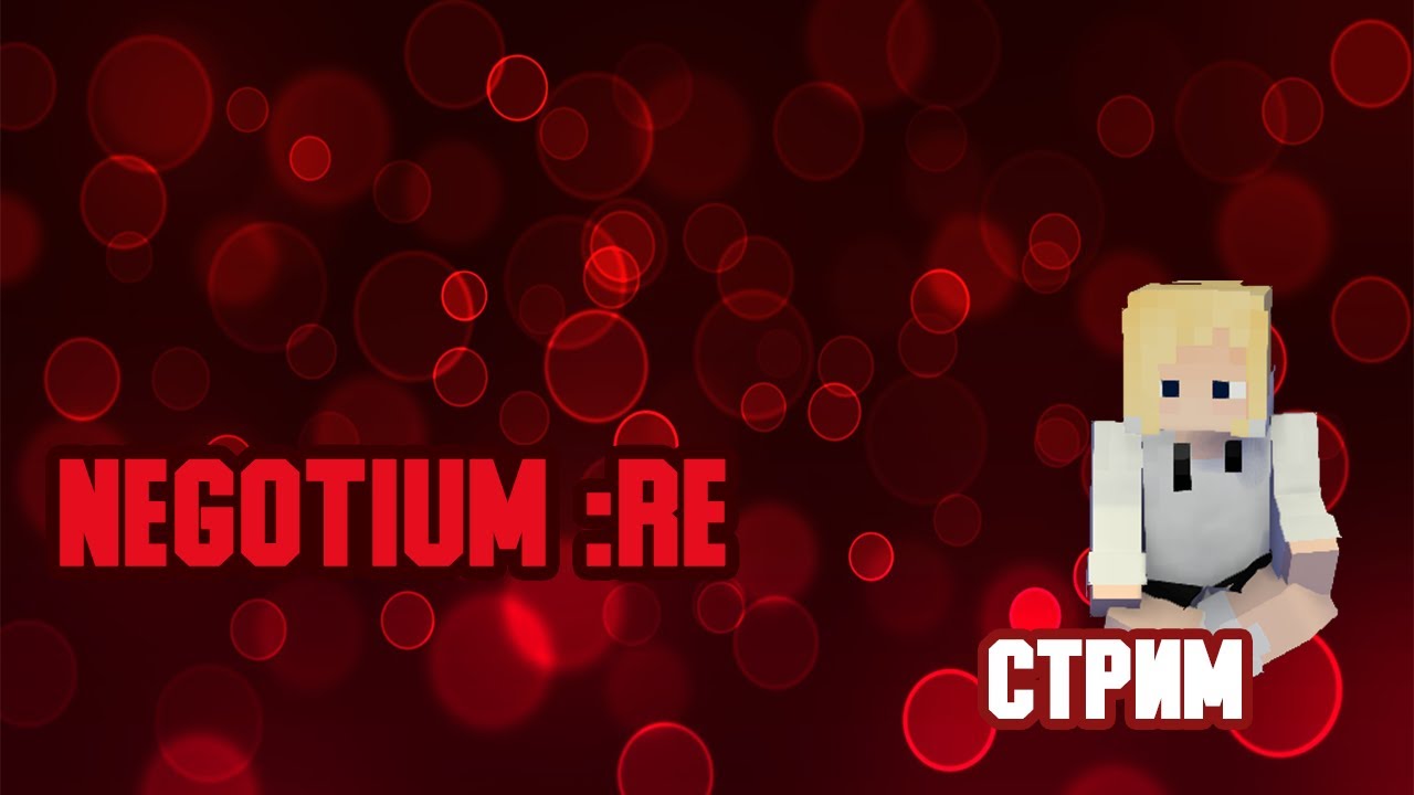 ночной стрим на приватном сервере на 1.20.1!!!!!! - стрим на Negotium :re - YouTube