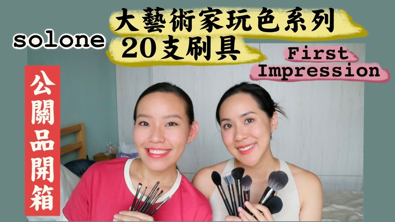 誠實到怕被廠商封殺🫣Solone大藝術家玩色系列20支刷具開箱 | Live an Insight - YouTube