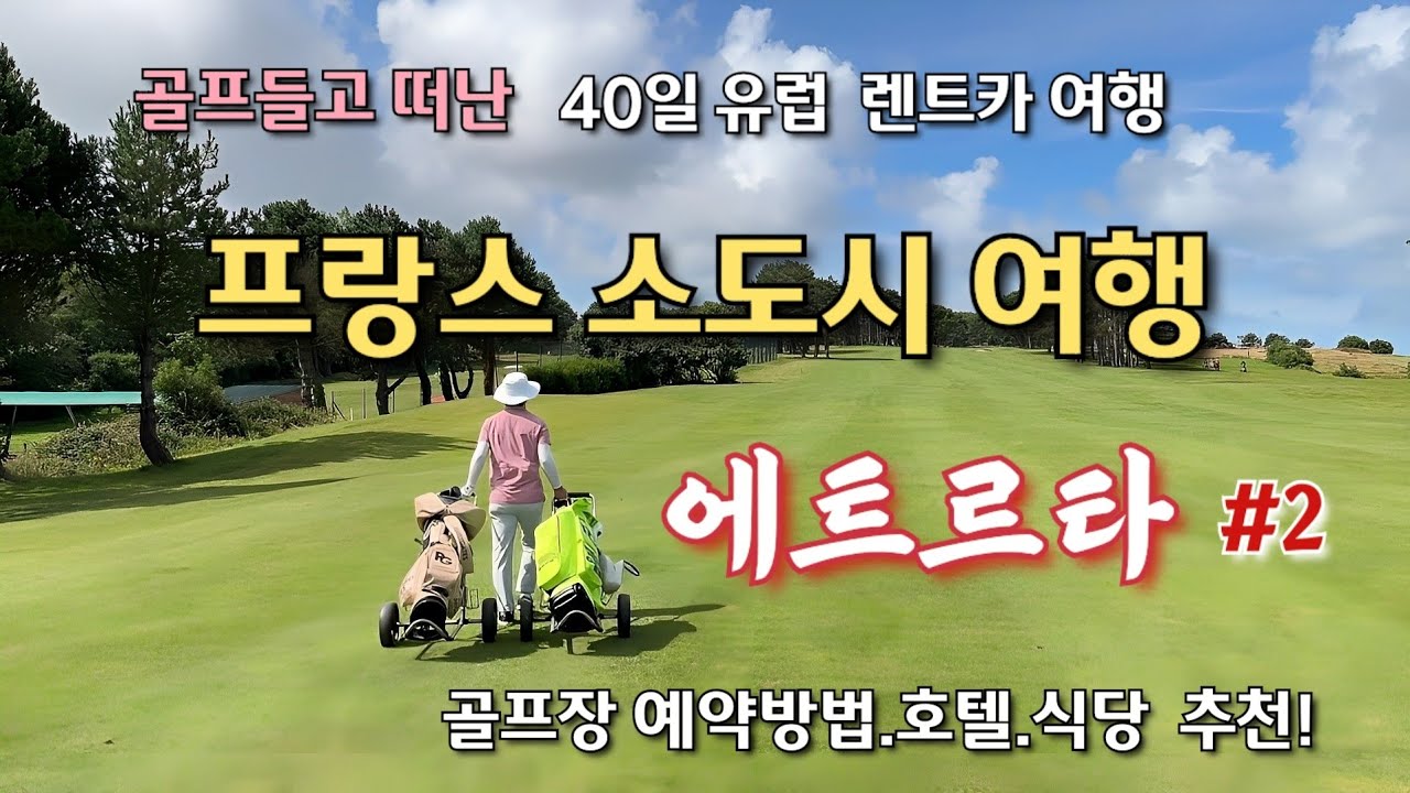 골프들고 떠난 40일간의 유럽 렌트카여행 2 🇫🇷 소도시여행 에트르타 호텔 식당 추천 어플로 프랑스 골프장 예약방법 해외골프여행유럽여행부부여행 Youtube