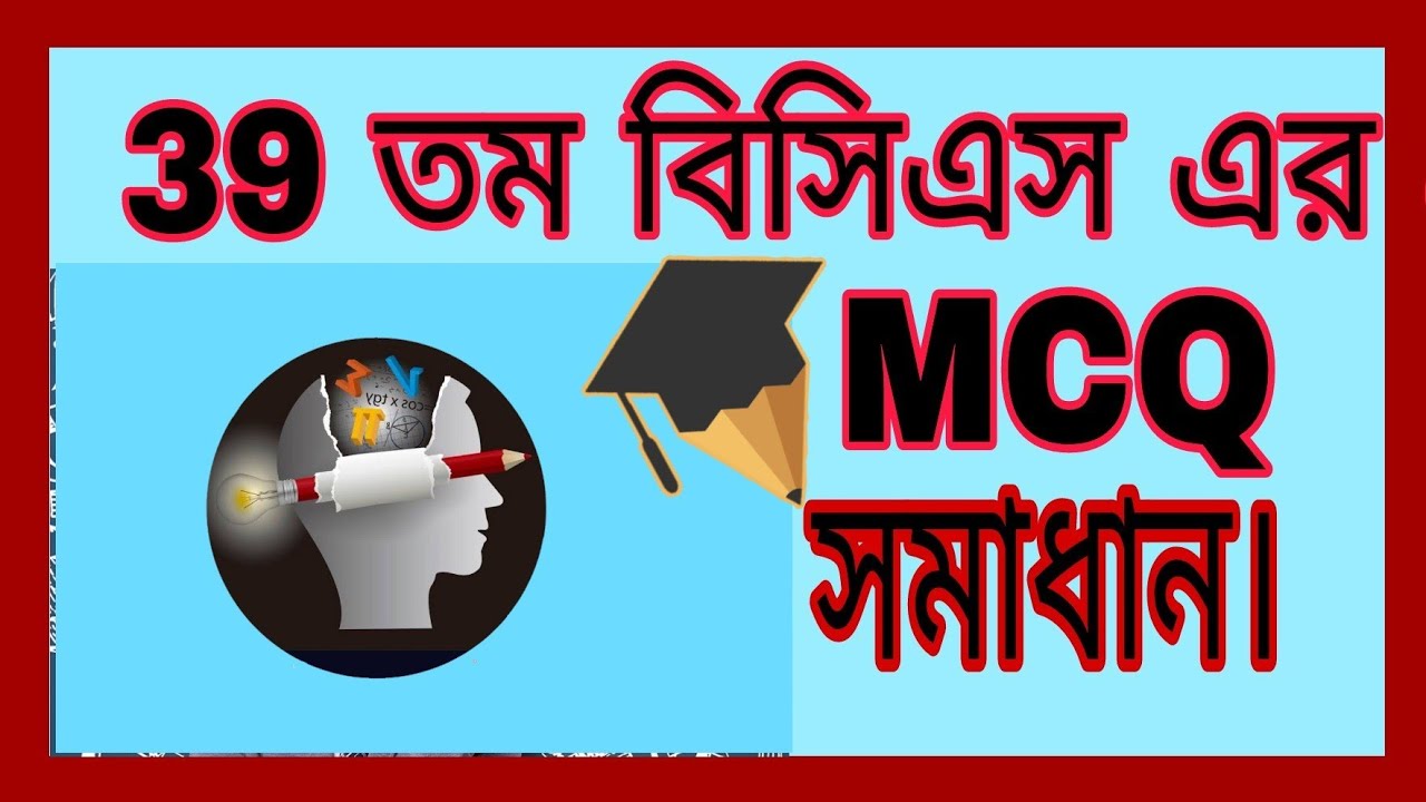 39 তম বিসিএস MCQ প্রশ্নের সমাধান || Solution to the 39th BCS MCQ question || - YouTube