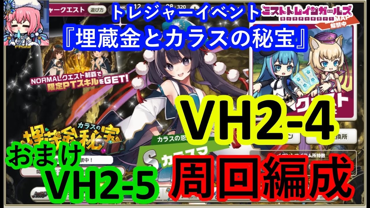 ミストレ VH2-4周回編成 おまけVH2-5 課金PTスキルなし トレジャーイベント『埋蔵金とカラスの秘宝』後半 ミストトレインガールズ - YouTube
