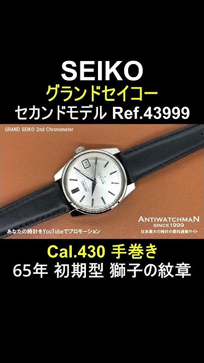 グランドセイコー セルフデーター Ref.43999 初期型 獅子の紋章 セカンドモデル 手巻き GS GRAND SEIKO 2nd [代行おまかせコース]・JA-2149 - YouTube