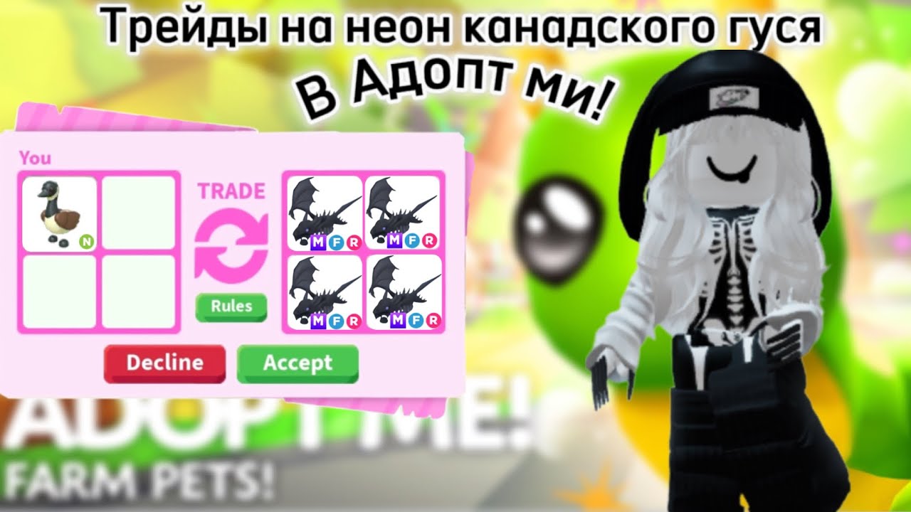 ТРЕЙДЫ НА НЕОН КАНАДСКОГО ГУСЯ В АДОПТ МИ! | TRADE NEON CANADA GOOSE ...