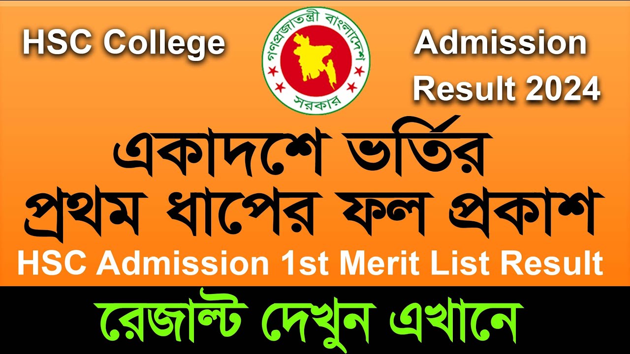 একাদশ শ্রেণিতে ভর্তির ফল প্রকাশ, দেখুন এখানে HSC College Admission 1st ...