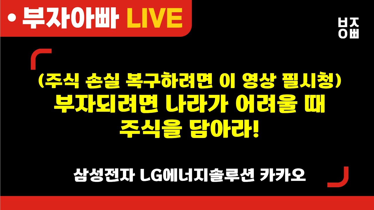 부자되려면 나라가 어려울 때 주식을 담아라!ㅣ삼성전자, SK하이닉스, LG에너지솔루션, POSCO홀딩스, HLB, 알테오젠, 카카오, 이수페타시스, 펩트론, 한화오션 ...