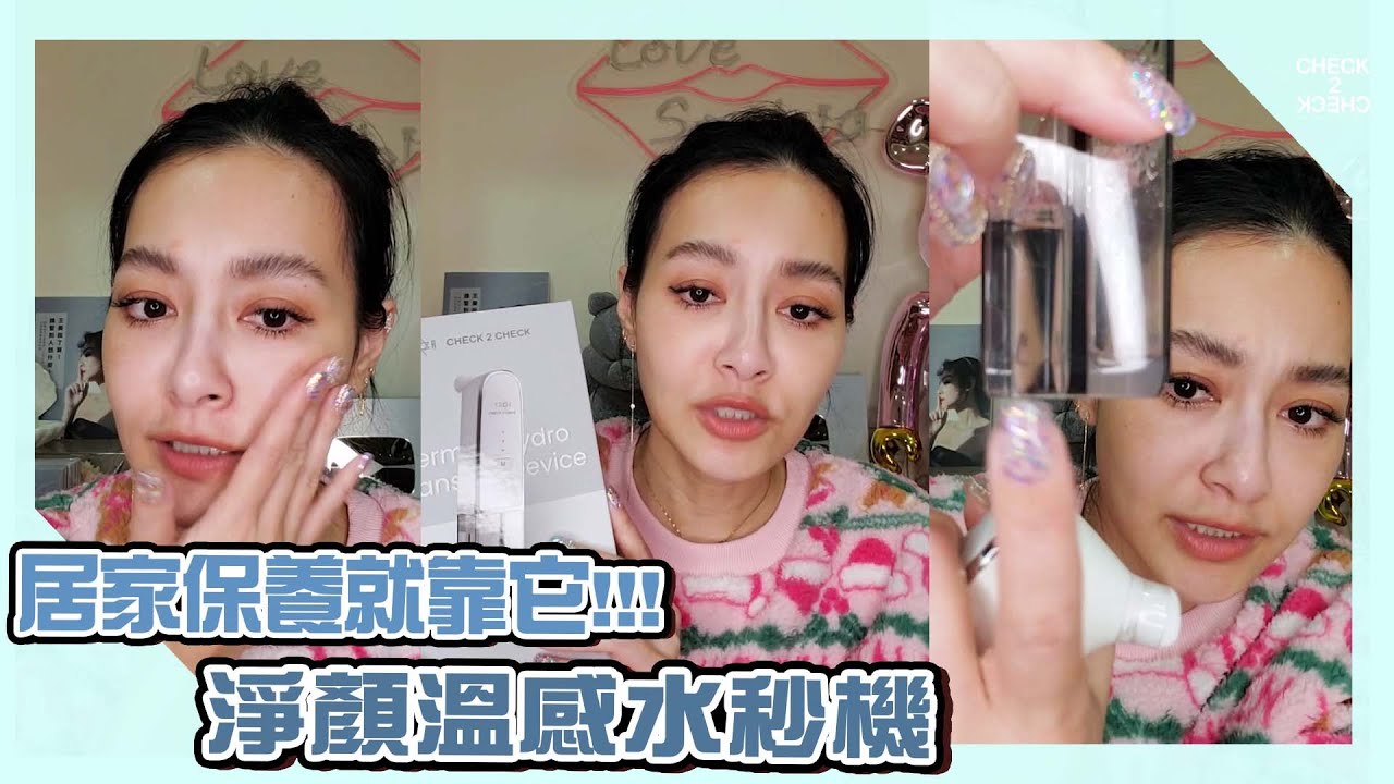 居家保養沒有它不行！王思佳推薦：CHECK2CHECK x P.STAR淨顏溫感水秒機 - YouTube