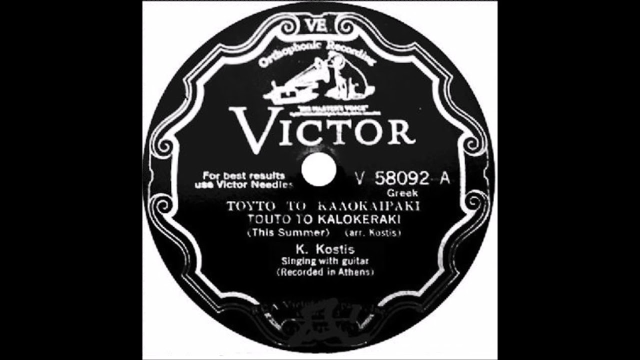 Τούτο το καλοκαιράκι (1931)- Κ. Κωστής (Κ. Μπέζος) - YouTube
