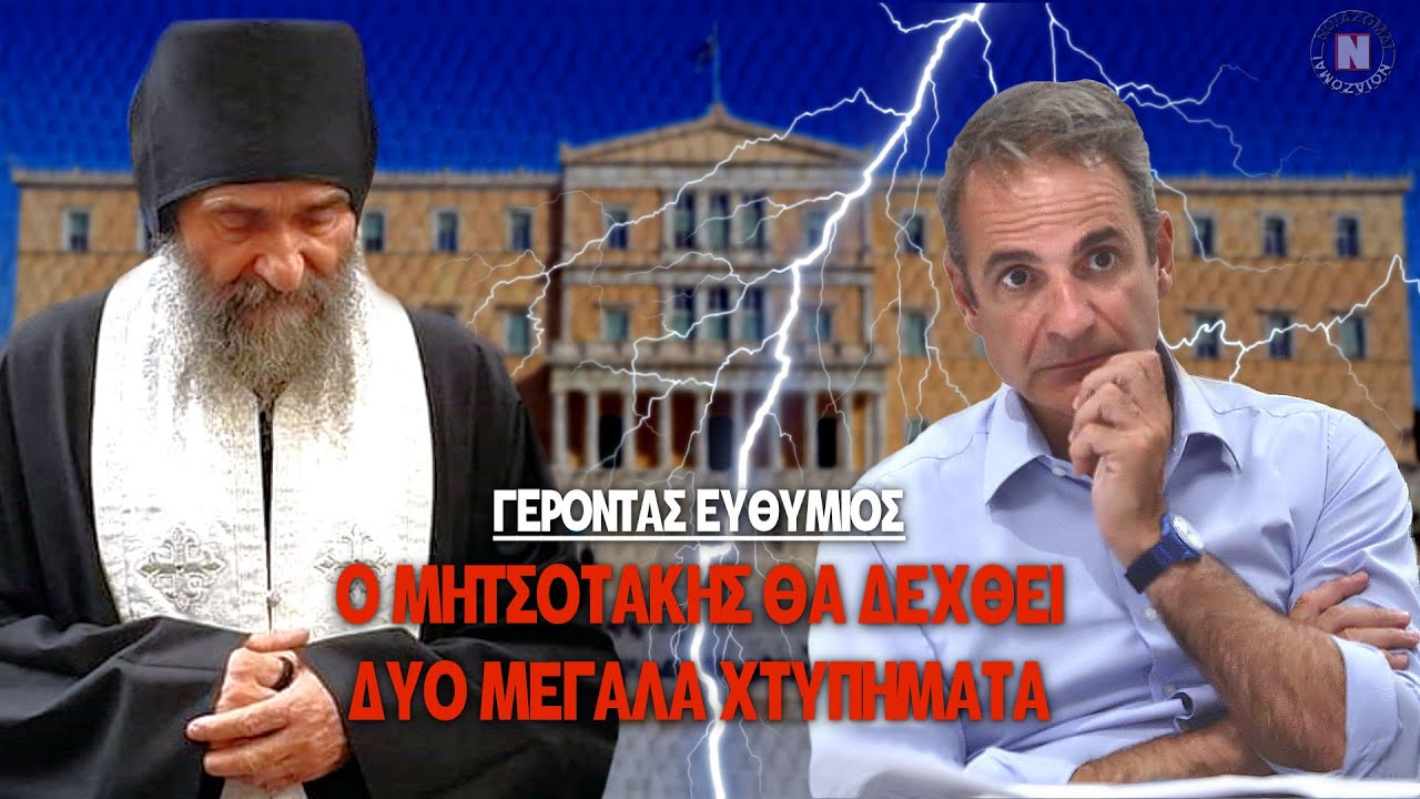 #ΓΕΡΟΝΤΑΣ #ΕΥΘΥΜΙΟΣ: Ο #ΜΗΤΣΟΤΑΚΗΣ ΘΑ ΔΕΧΘΕΙ ΔΥΟ ΜΕΓΑΛΑ ΧΤΥΠΗΜΑΤΑ ...