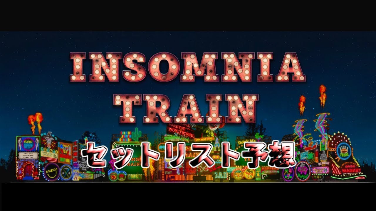 【SEKAI NO OWARI】セットリスト予想【INSOMNIA TRAIN】 - YouTube