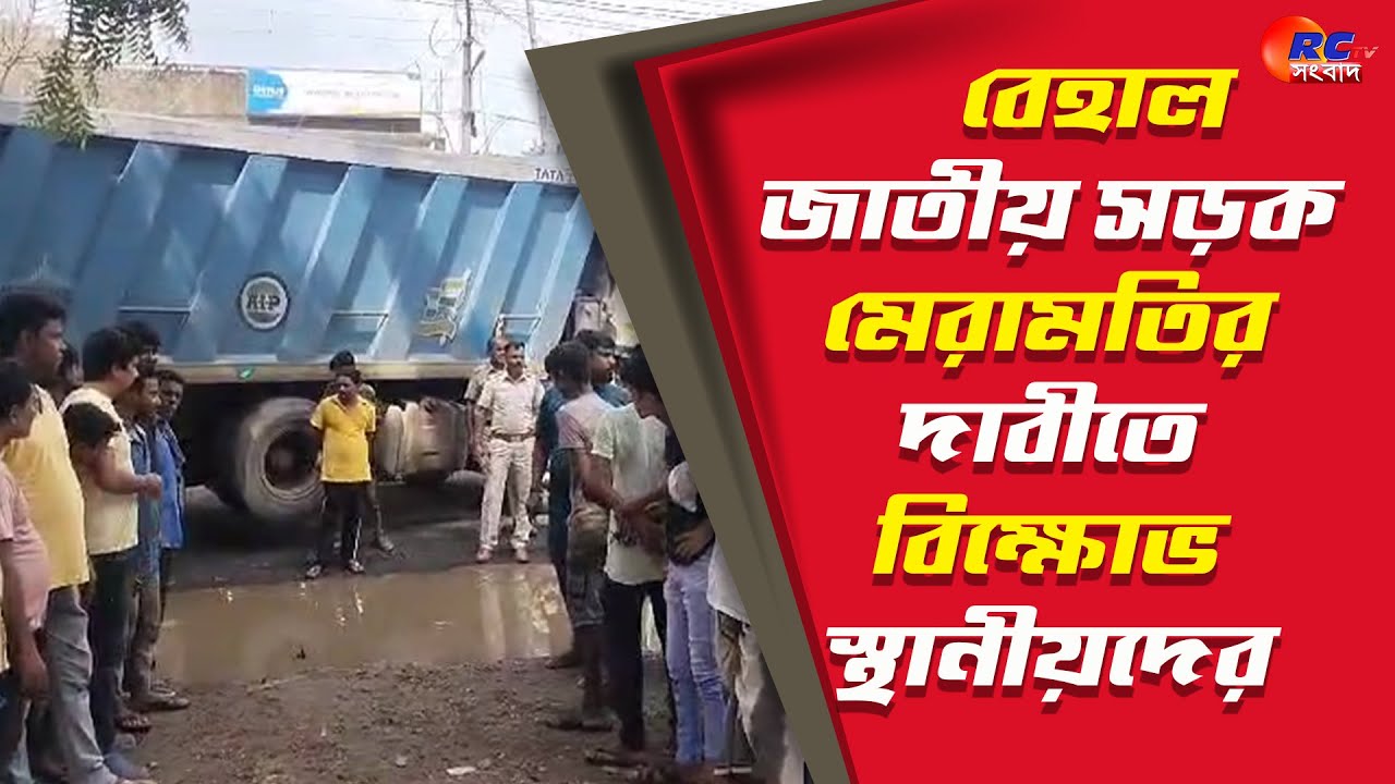 Chanchal Road Block | বেহাল জাতীয় সড়ক মেরামতির দাবীতে বিক্ষোভ ...