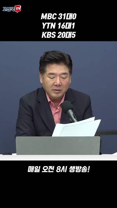 MBC 31대0, YTN 16대1, KBS 20대5 - YouTube