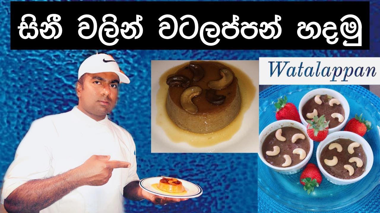 How to make Watalappan/ වටලප්පන්/ සිනී වලින් වටලප්පන් හදමු - YouTube