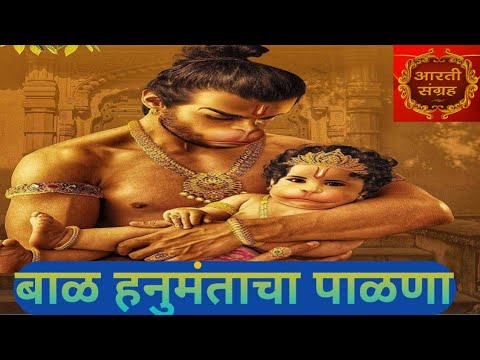 मारूतीचा पाळणा/हनुमंताचा पाळणा/हनुमानाचा पाळणा/Hanumantacha Palana ...