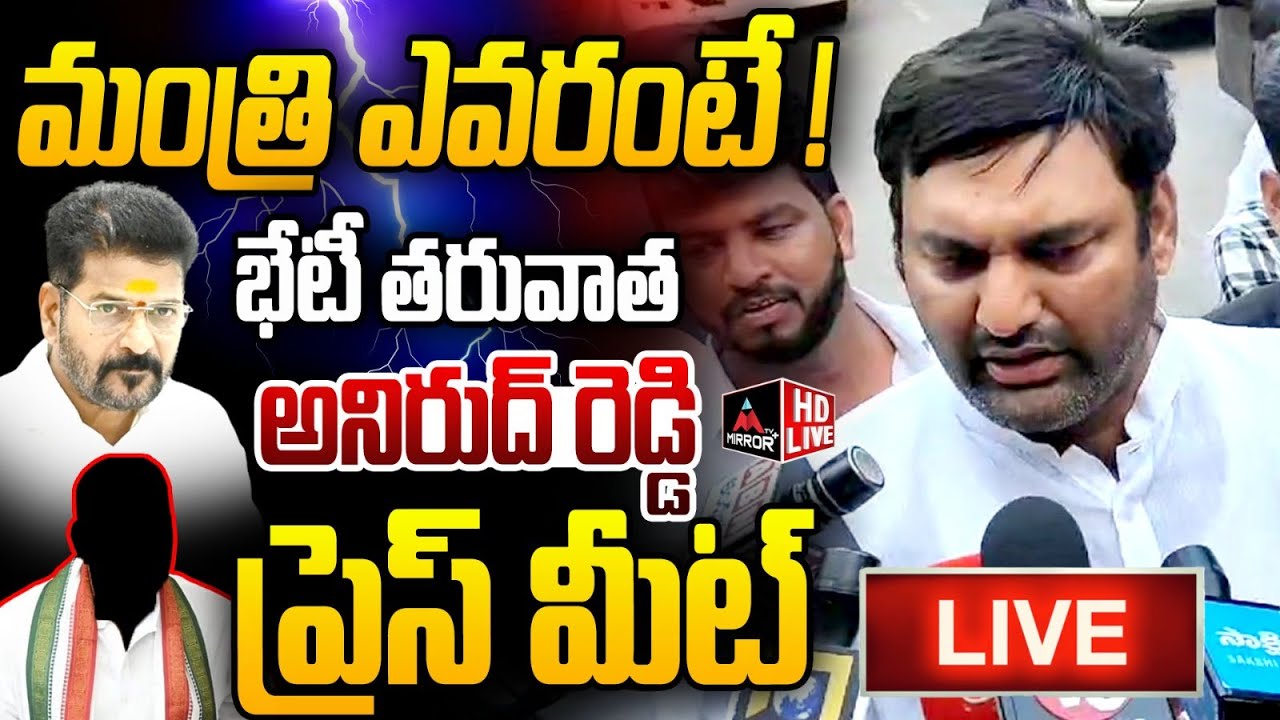 LIVE : భేటీ తరువాత ..అనిరుద్ రెడ్డి ప్రెస్ మీట్ | Congress MLA Anirudh ...