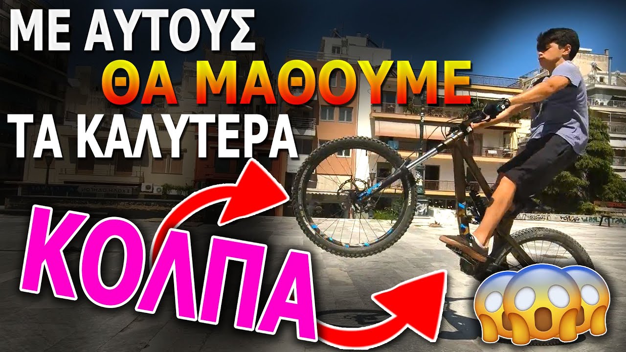 ΚΟΛΠΑ με ΠΟΔΗΛΑΤΑ... ΜΕ ΑΥΤΟΥΣ ΘΑ ΜΑΘΟΥΜΕ ΤΑ ΚΑΛΥΤΕΡΑ ΚΟΛΠΑ !!! ( ΔΕΙΤΕ ...