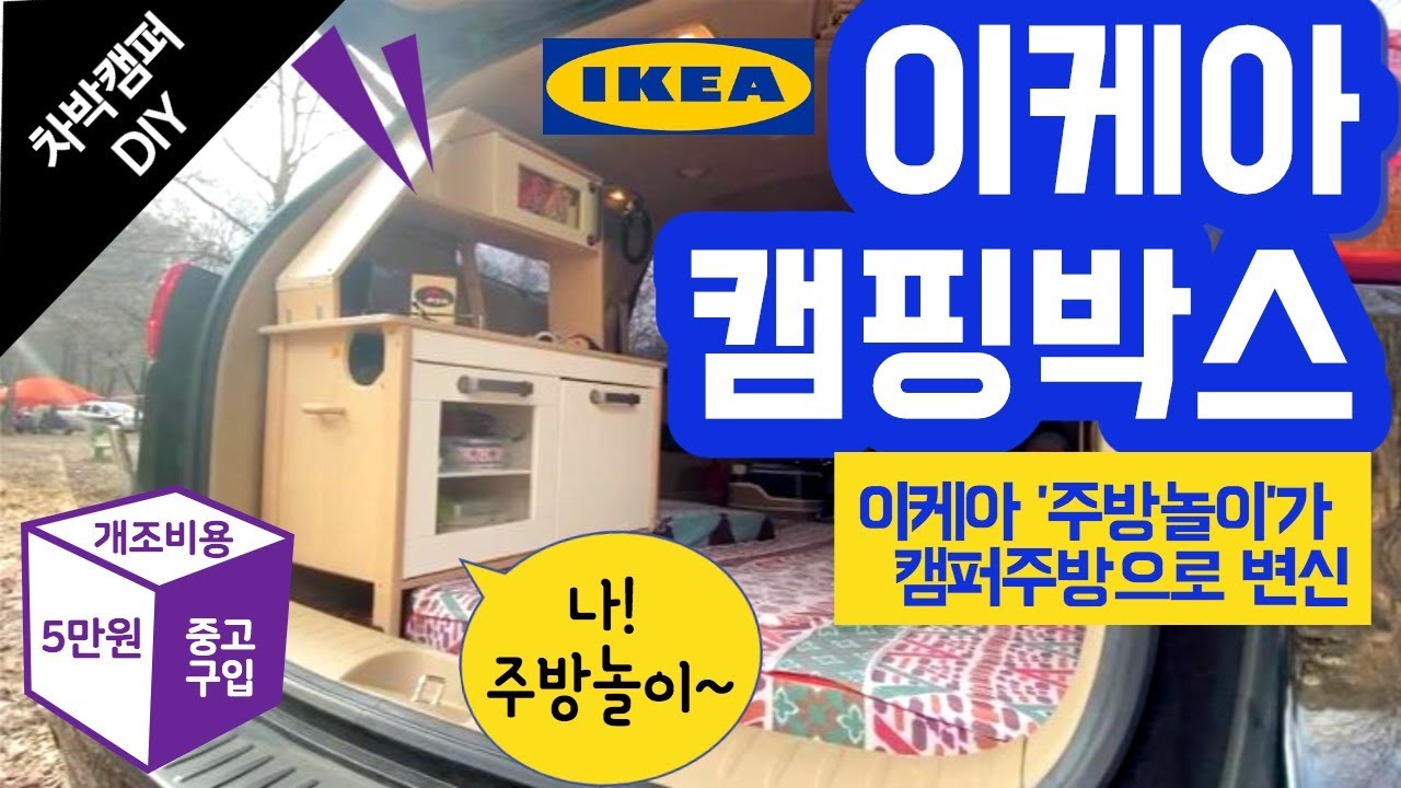 이케아 주방놀이로 차박 캠핑박스 Diy나는 차였어공개차박 싱크대 만들기감성캠핑박스카니발 차박 스타리아 스타렉스 캠퍼밴