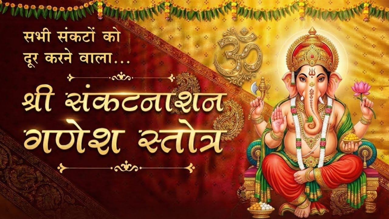 Shri Ganesh Sankat Nashan Stotram | Powerful Ganesh Stuti | Sankat ...